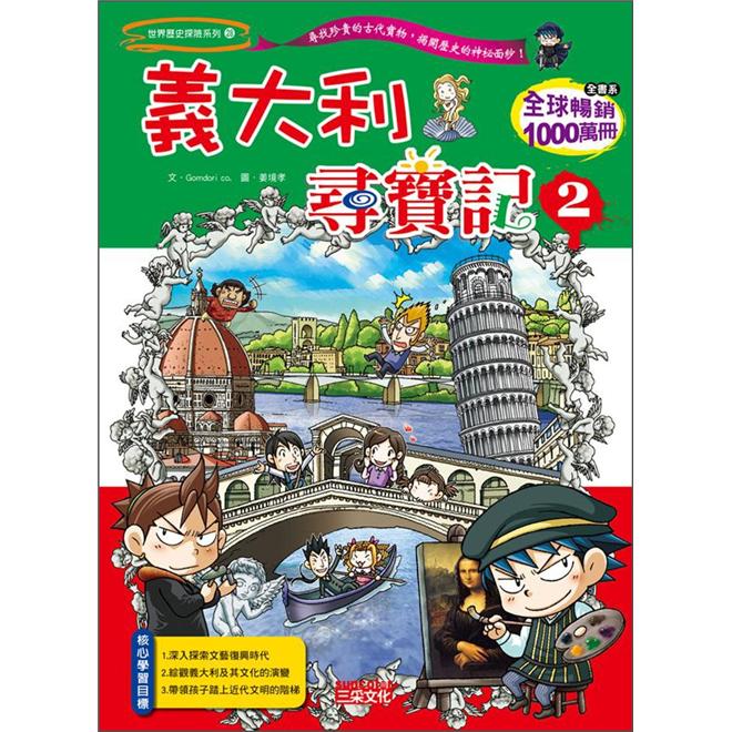 義大利尋寶記 2