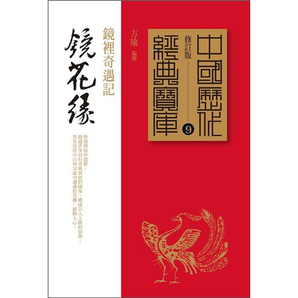 鏡花緣：鏡裡奇遇記