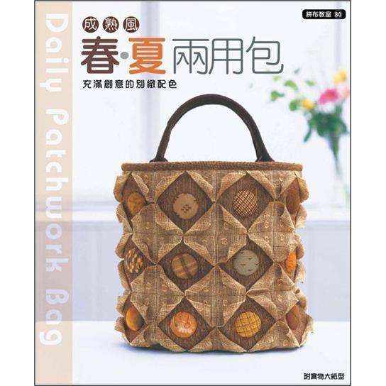 拼布教室 80：成熟風春夏兩用包