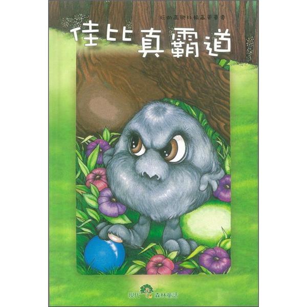 佳比真霸道 (附CD)