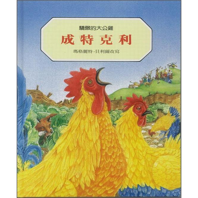 成特克利：驕傲的大公雞