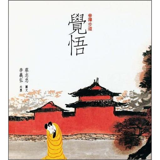 參禪步道：覺悟