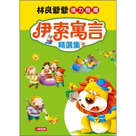伊索寓言精選集