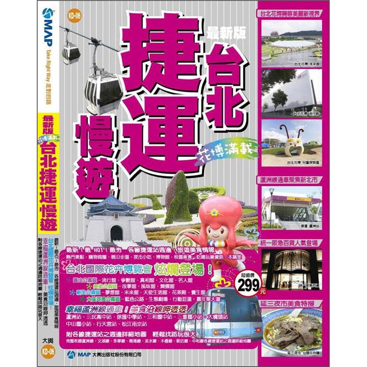 台北捷運慢遊（最新版）