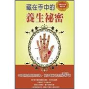 藏在手中的養生祕密 (附DVD)