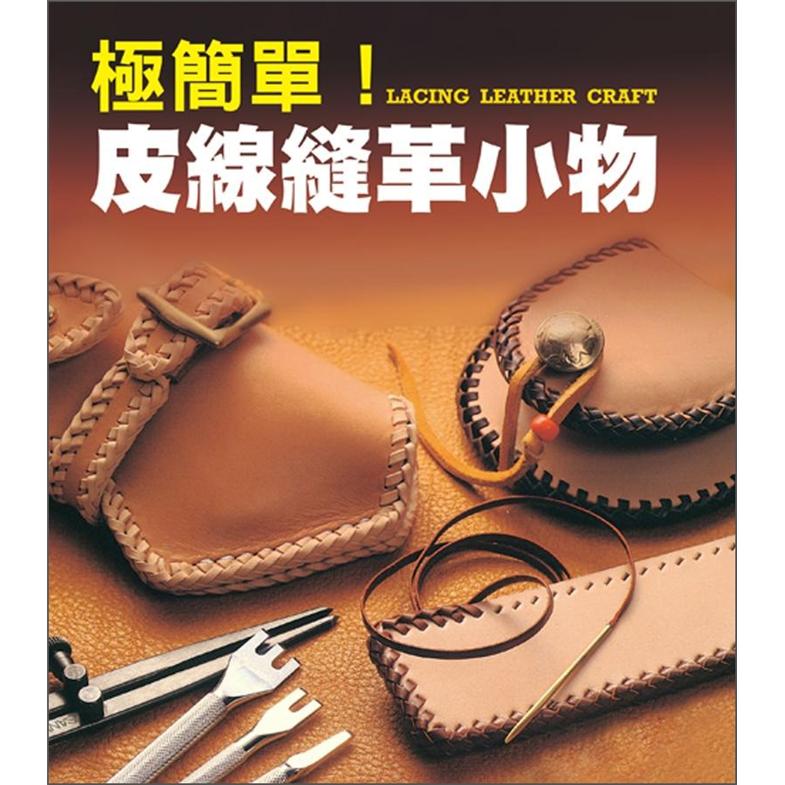 極簡單！皮線縫革小物