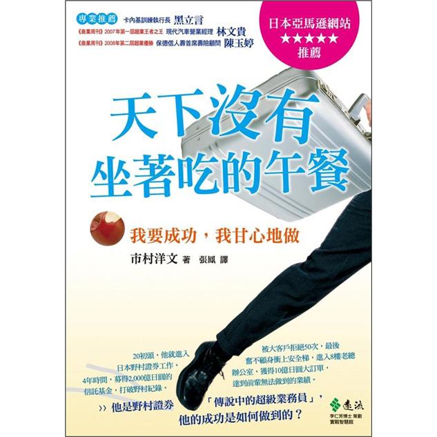 天下沒有坐著吃的午餐：我要成功，我甘心地做