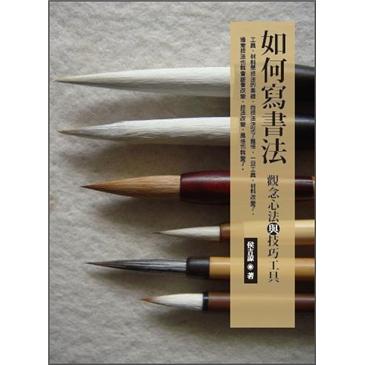 如何寫書法：觀念心法和技術工具