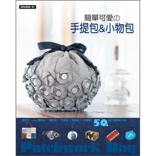 拼布教室 81：簡單可愛的手提包&小物包