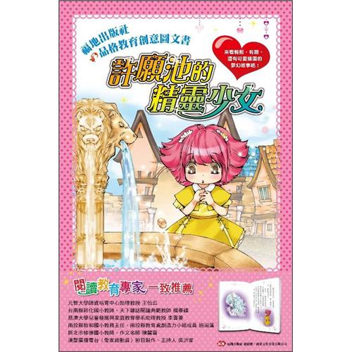 許願池的精靈少女 (注音版)