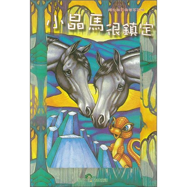 小晶馬很鎮定 (附CD)