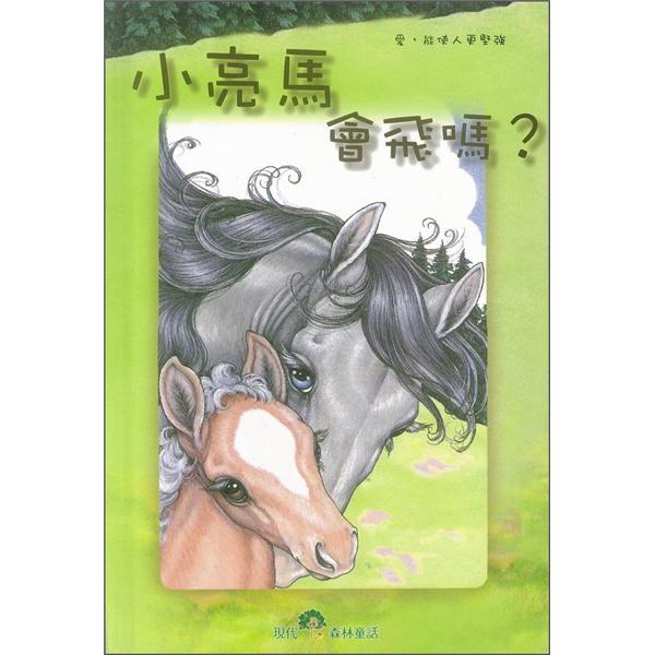小亮馬會飛嗎? (附CD)