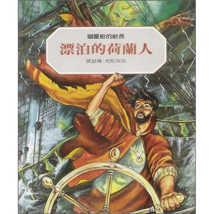 漂泊的荷蘭人：幽靈船的船長