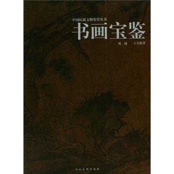 中国民藏文物鉴赏丛书：书画宝鉴