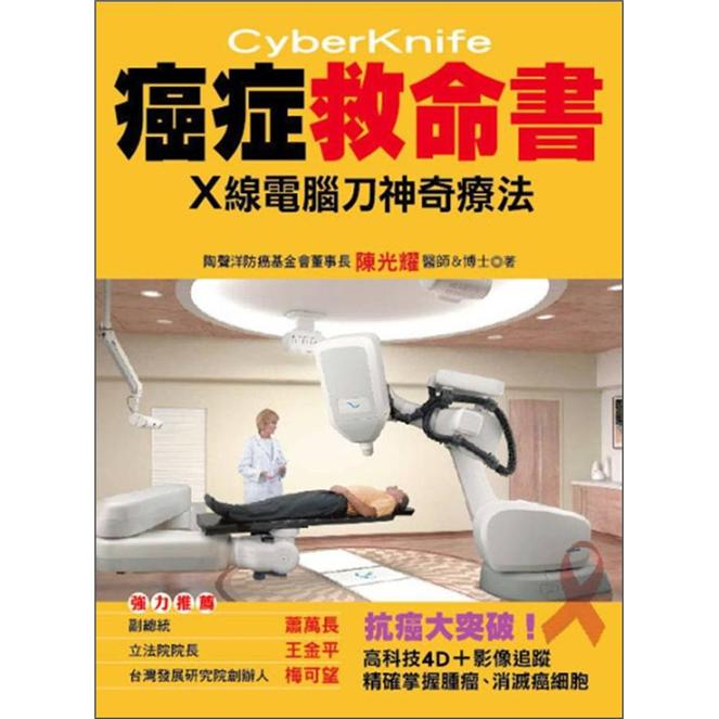 癌症救命書：X線電腦刀神奇療法 (附DVD)