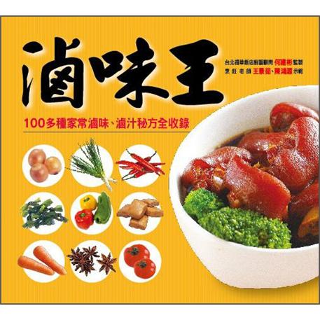 滷味王 (新版)