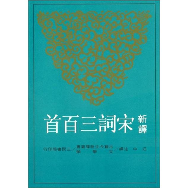 新譯宋詞三百首（修訂3版） 新译宋词三百首（修订3版） 港台原版