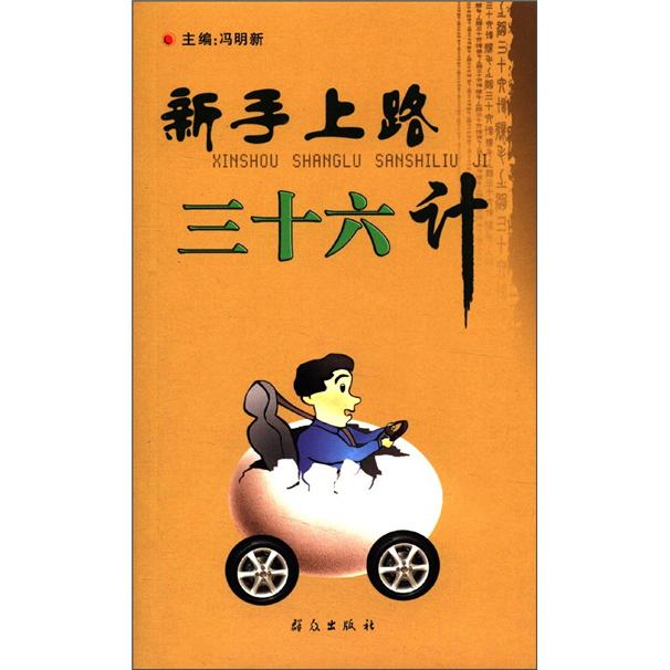 新手上路三十六计
