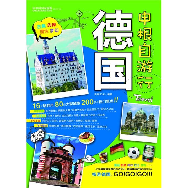 申根自游行：德国