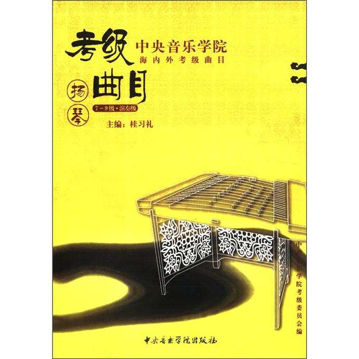 中央音乐学院海内外考级曲目：扬琴考级（7—9级·演奏级）