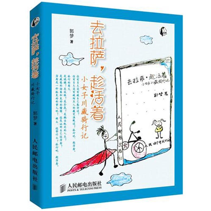 去拉萨·趁活着：小女子川藏骑行记（摄影客出品）