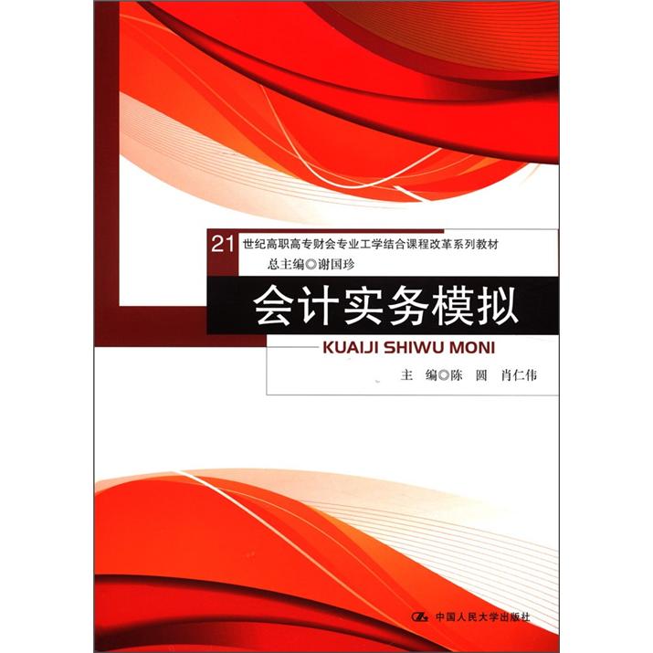 会计实务模拟/21世纪高职高专财会专业工学结合课程改革系列教材