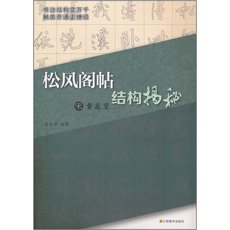 松风阁帖结构揭秘（宋黄庭坚）