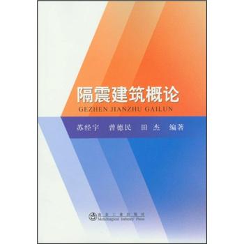 隔震建筑概论《现货速发》