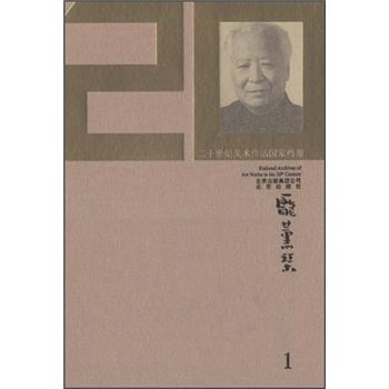 二十世纪美术作品国家档案：庞熏琹