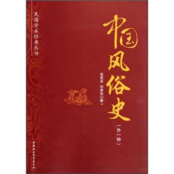 包邮中国风俗史:外一种（涿州书库灾后重建 感谢支持）