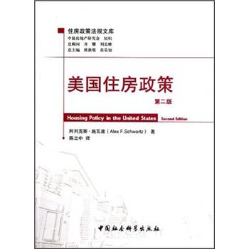 美国住房政策（第2版）