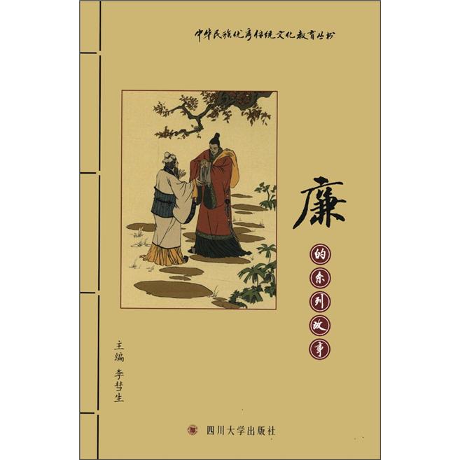 中华民族优秀传统文化教育丛书：廉的系列故事