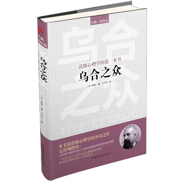 读懂心理学的第一本书：乌合之众 9787511321602 中国华侨 (法)勒庞 著，王千石