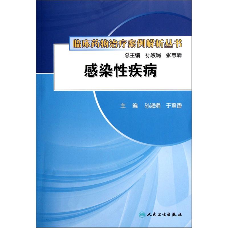 临床药物治疗案例解析丛书·感染性疾病