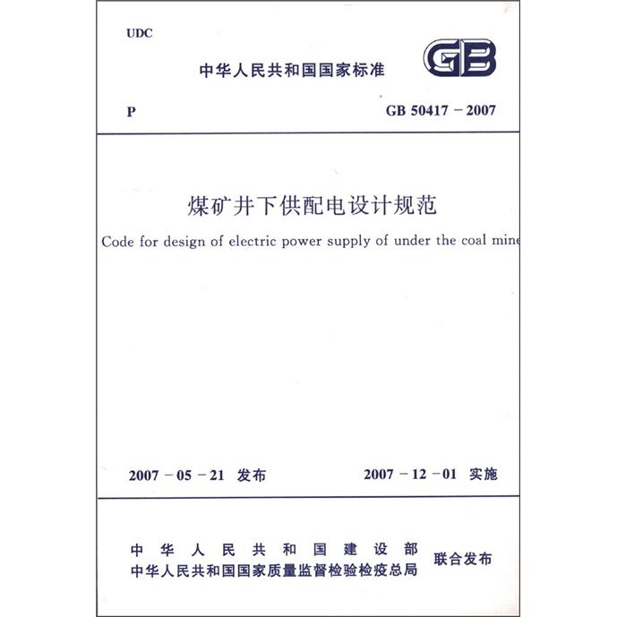 中华人民共和国国家标准（GB 50417-2007）：煤矿井下供配电设计规范