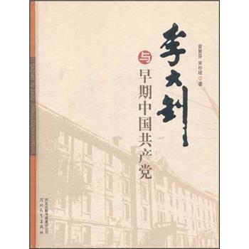 李大钊与早期中国共产党