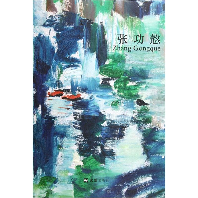 新书 云仓 张功悫9787549605033文汇