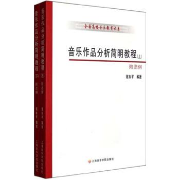 音乐作品分析简明教程（套装共2册）