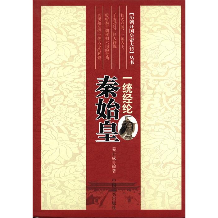 一同经纶·秦始皇 中国言实 9787802508125 姜正成