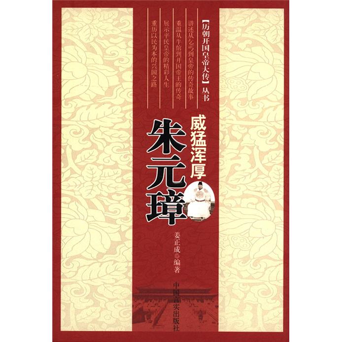 （带塑封）威猛浑厚-朱元璋 9787802508187