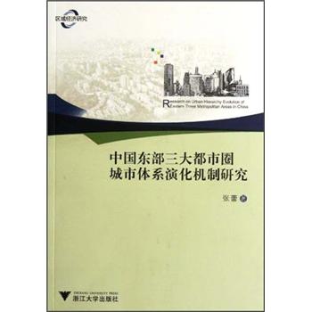 中国东部三大都市圈城市体系演化机制研究