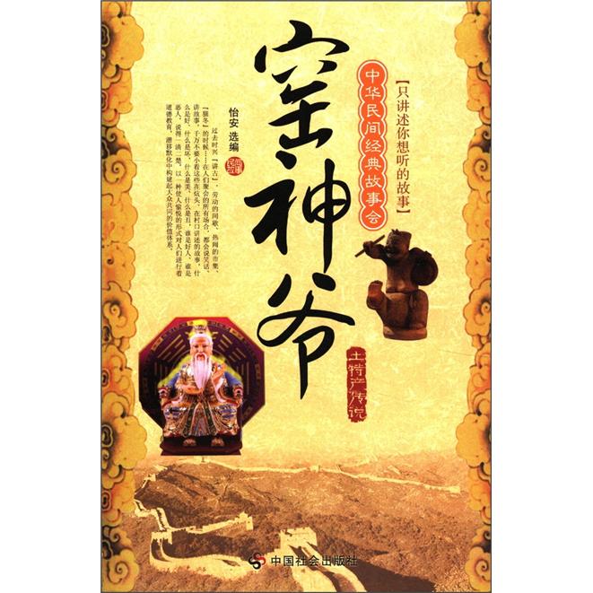 中华民间经典故事会·窑神爷：土特产传说