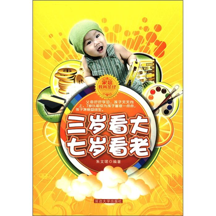 家庭教育圣经：三岁看大 七岁看老