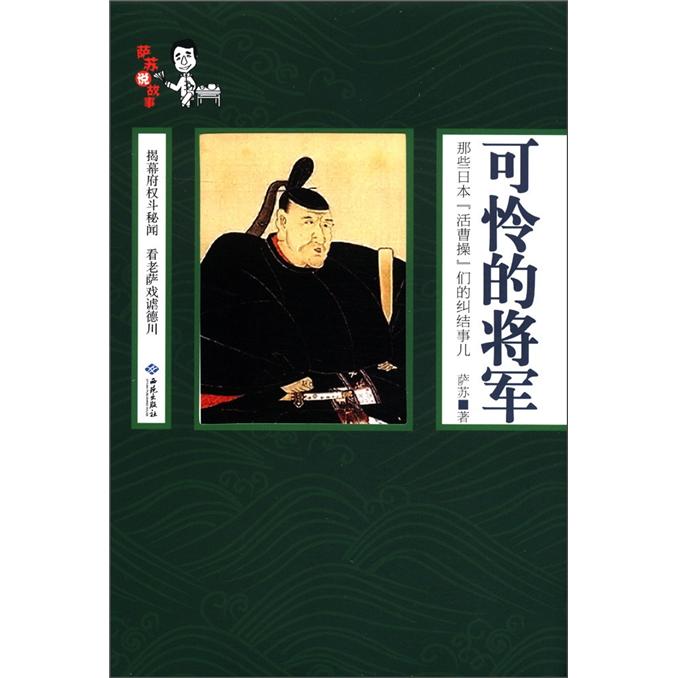 萨苏说故事：可怜的将军
