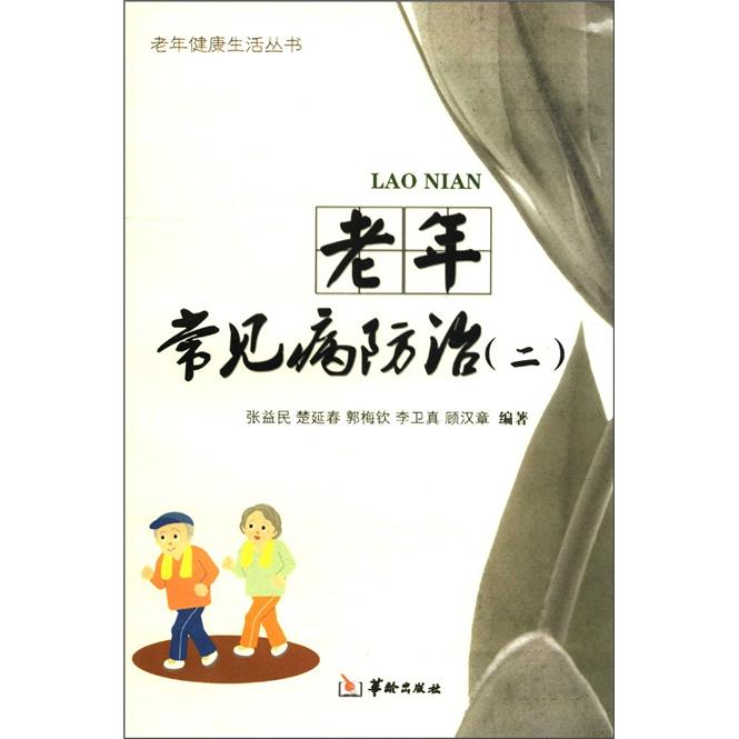 老年健康生活丛书：老年常见病防治（2）