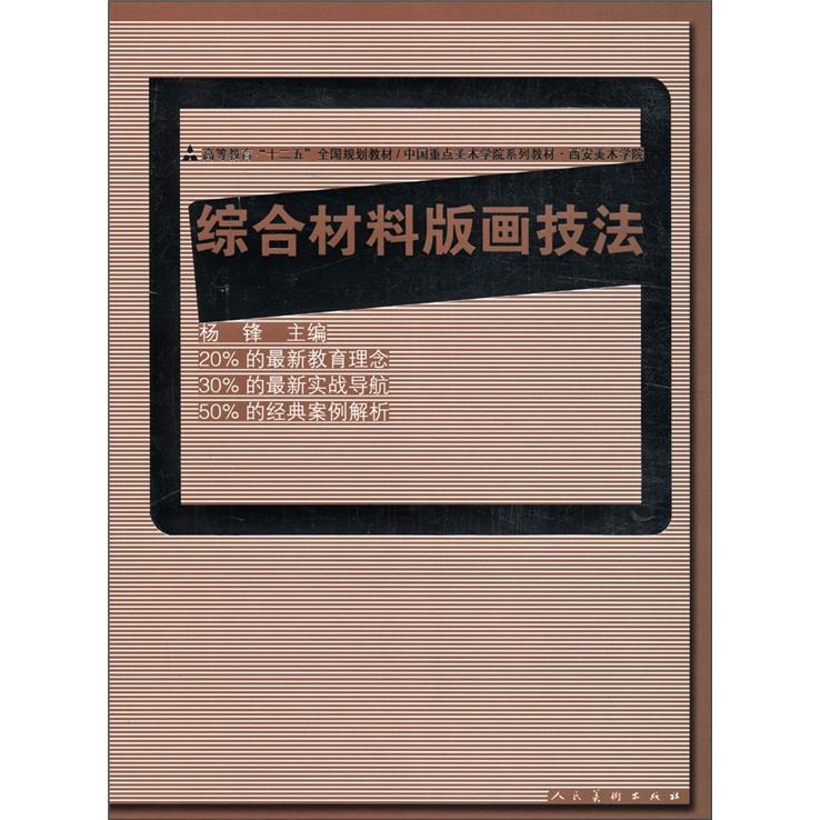 高等教育“十二五”全国规划教材·西安美术学院：综合材料版画技法