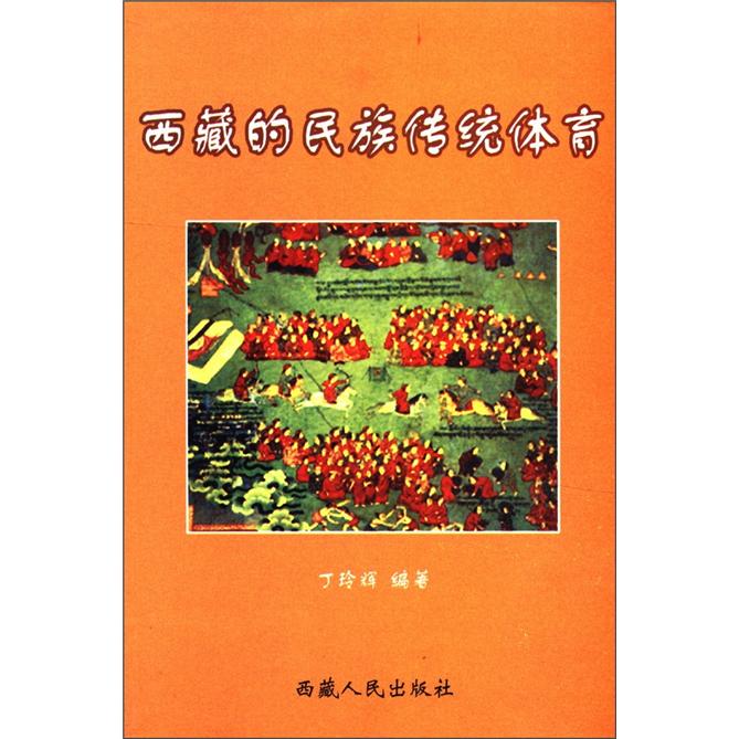 西藏的民族传统体育
