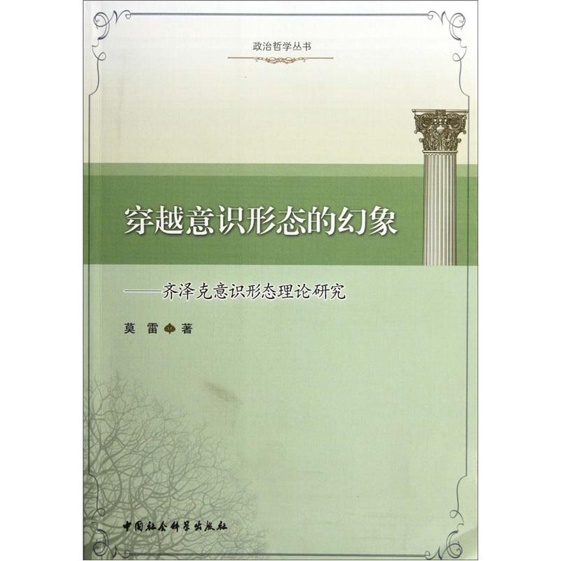 穿越意识形态的幻象：齐泽克意识形态理论研究
