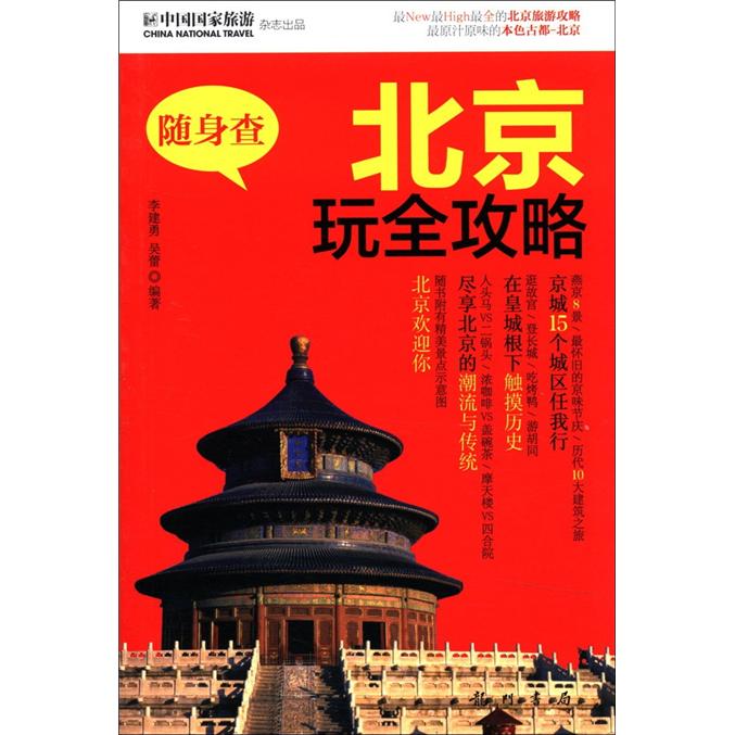 随身查：北京玩全攻略