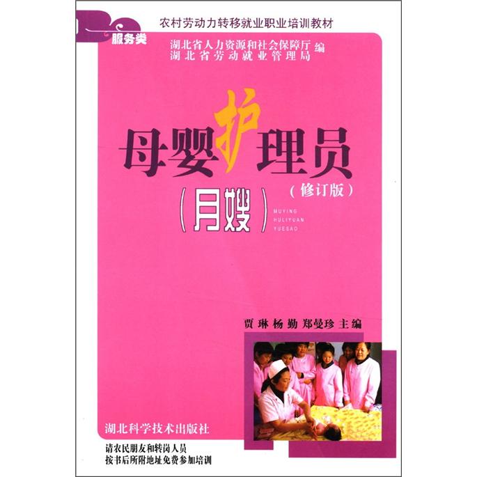农村劳动力转移就业职业培训教材：母婴护理员（月嫂）（修订版）